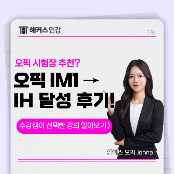 오픽 시험장 추천! OPIC IM1 → IH 성적 상승 후기까지 : 네이버 블로그
