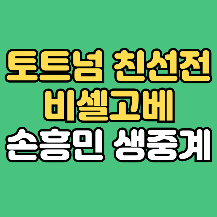토트넘 비셀고베 프리시즌 무료 중계 방송 2024년 07월 27일 토트넘 Vs 벳셀 고베 친선 경기 시간 손흥민 양민혁 K리그