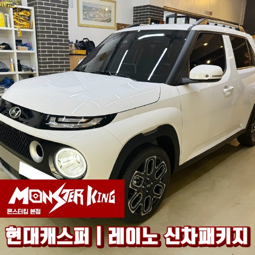 인천 썬팅 신차패키지 검수 현대 캐스퍼 레이노 프레스토r2 블랙박스 Ppf 브라비오 라이트 Led 시공후기 네이버 블로그