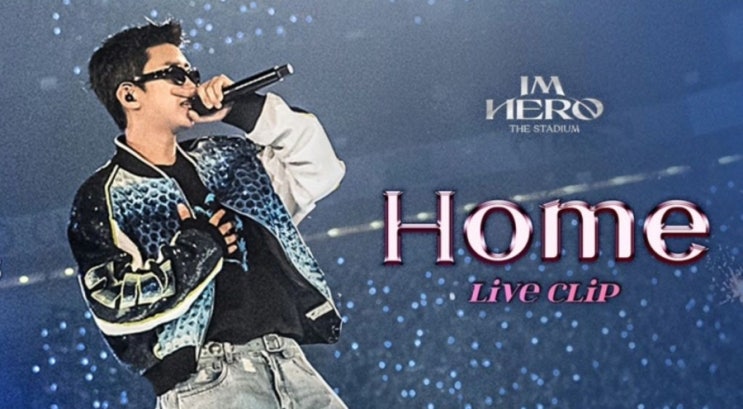 임영웅 2024 콘서트 IMHERO THE STADIUM "Home Live Clip" 공개 : 네이버 블로그