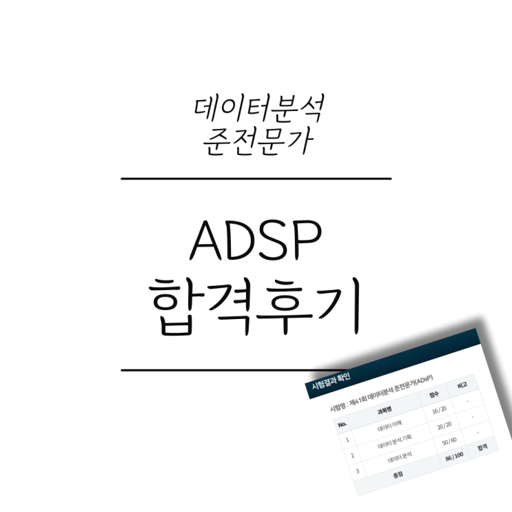 [IT/합격] 데이터분석준전문가자격증 ADSP 합격후기, 요약pdf공유/eduatoz수강후기 : 네이버 블로그