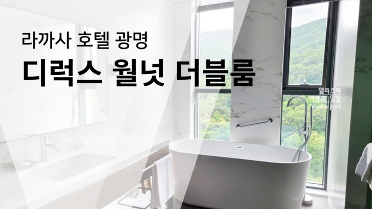 라까사 호텔 광명 디럭스 월넛 더블룸, 경기도 호캉스 추천, 숲뷰 마운틴뷰 : 네이버 블로그