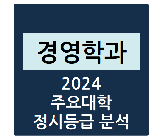 2024학년도 주요대학 경영학과 정시등급 분석하기 경영학과 수능일반 경쟁률 충원율 정시등급컷중앙대 연세대 성균관대