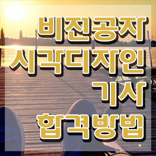 시각디자인산업기사 시각디자인기사 취득자격 인강으로 간편하게 완료한 팁 네이버 블로그