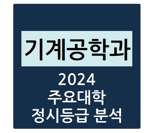 2024학년도 주요대학 기계공학과 정시등급 분석하기 기계공학과 수능일반 경쟁률 충원율 정시등급컷건국대 한양대 경희대