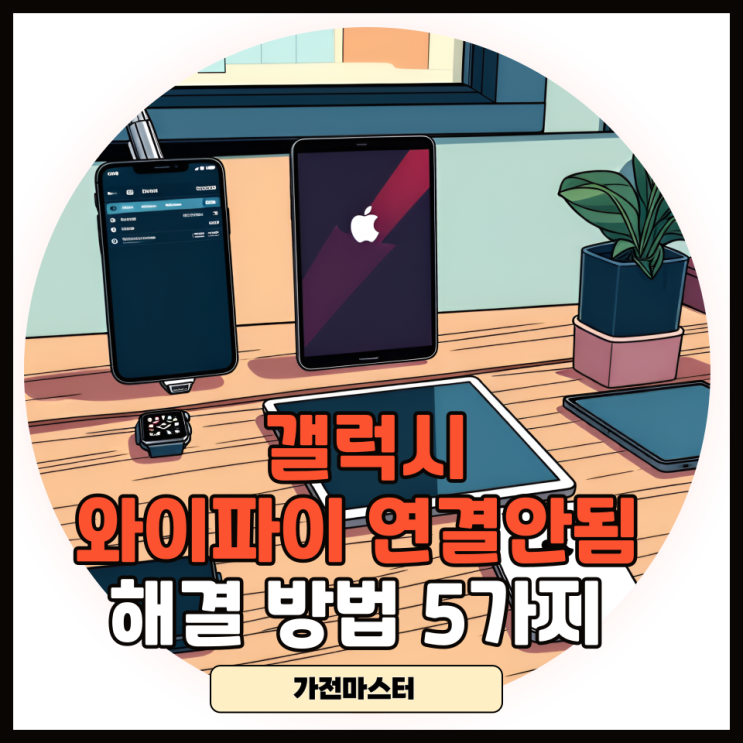 갤럭시 와이파이 연결안됨 해결 방법 5가지 네이버 블로그