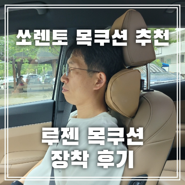 루젠 쏘렌토 차량용 목쿠션 추천 장착후기 프리미엄 메모리폼 헤드레스트 목베개 네이버 블로그