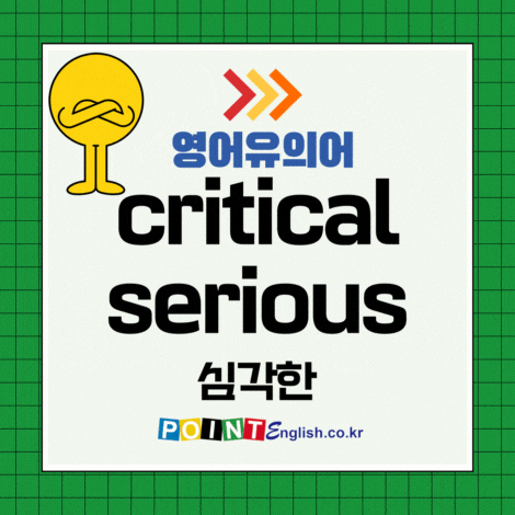 심각한 영어유의어 - critical, grave, serious, severe, sober, solemn, weighty 외 ...