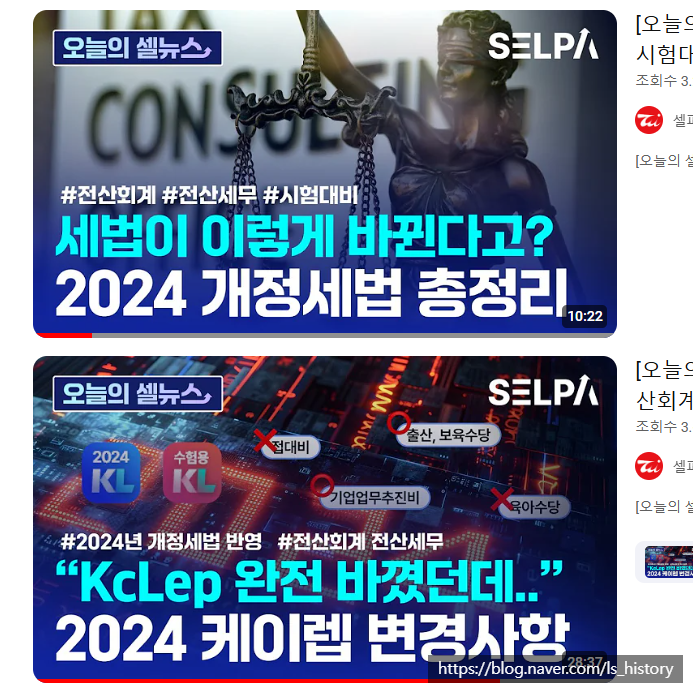 전산회계·세무 2024년 개정세법 전산회계 1급 전산세무 2급 전산세무 1급 Feat 셀파컴퓨터회계학원 김해성 선생님