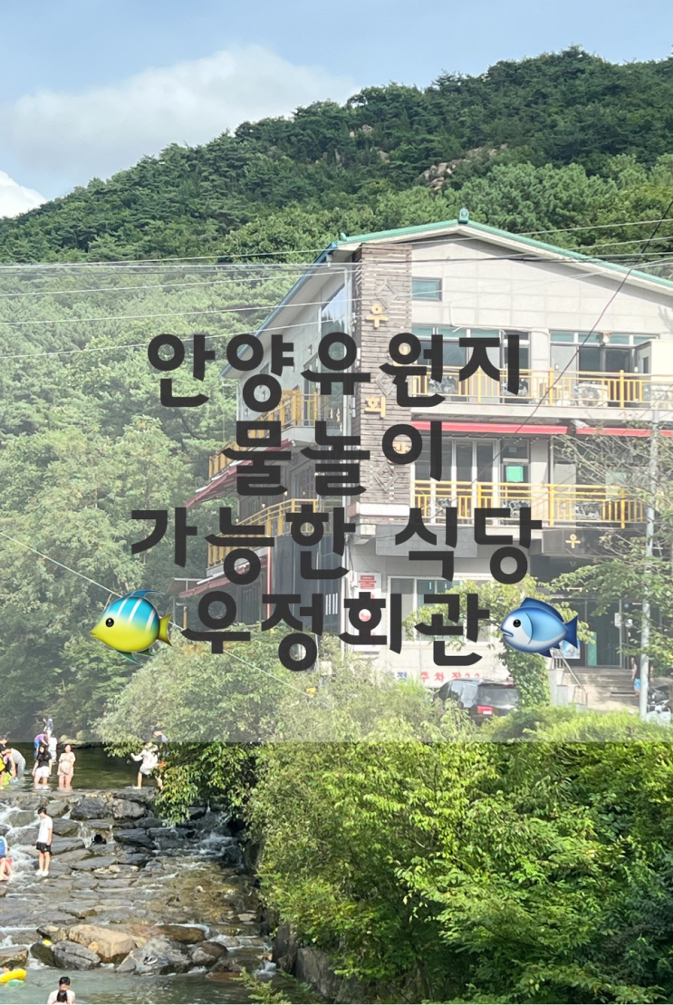 안양유원지 아이와 함께 물놀이 가능한 식당계곡닭백숙 우정회관 네이버 블로그