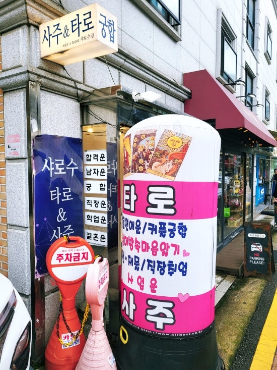 내돈내산 샤로수길 이색 데이트로 가기 좋은 서울대입구역 사주집 가격 솔직후기 네이버 블로그