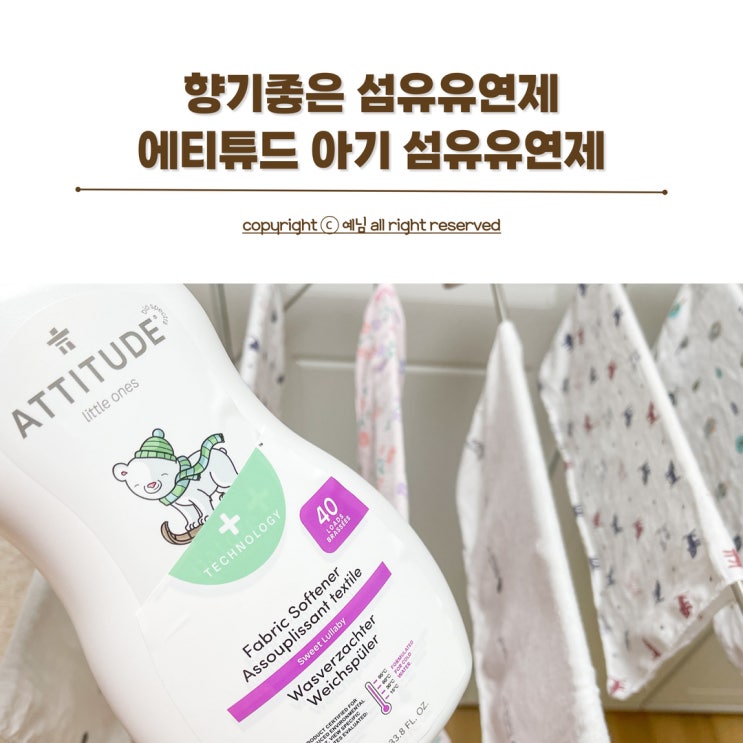 향기좋은 아기 섬유유연제 추천 에티튜드 실내건조 건조기 유아 섬유유연제 네이버 블로그
