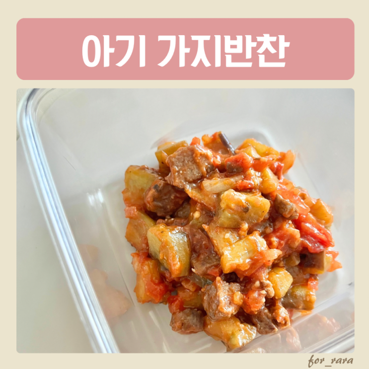 아기 가지반찬 가지토마토소스볶음 가지전 레시피 3살 4살 가지요리 2종류 네이버 블로그