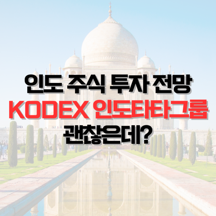인도 주식 투자 전망, KODEX 인도타타그룹 ETF 괜찮은데? : 네이버 블로그