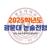 2025학년도 광운대 논술전형 정리 수능 최저 시험 일정 논술 유형 및 난이도 분석 네이버 블로그