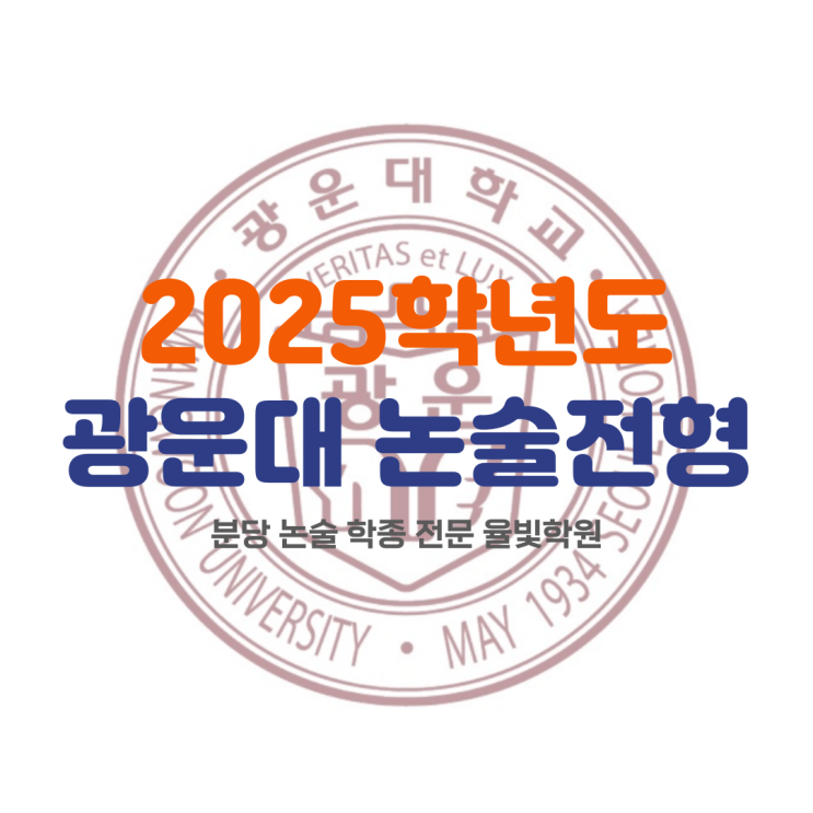 2025학년도 광운대 논술전형 정리 수능 최저 시험 일정 논술 유형 및 난이도 분석 네이버 블로그