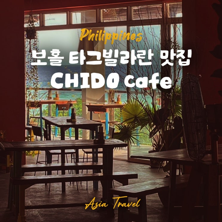 필리핀 보홀 맛집 추천 타그빌라란 오션뷰 카페 CHIDO cafe : 네이버 블로그