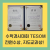 연향동 수학학원 Tesom 수학경시대회 전원수상 대박 네이버 블로그