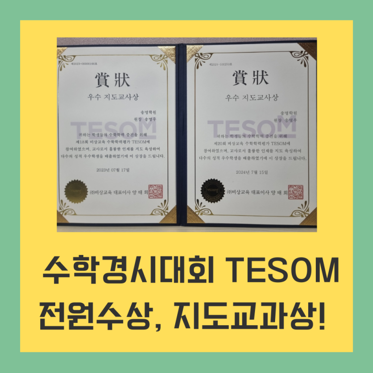 연향동 수학학원 Tesom 수학경시대회 전원수상 대박 네이버 블로그