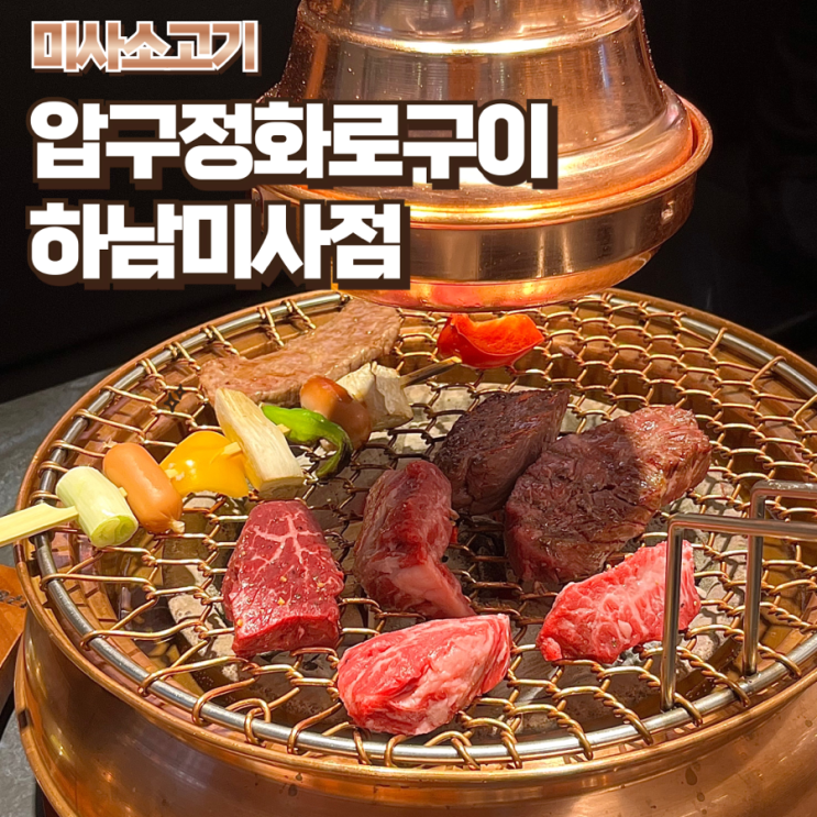 미사소고기 압구정화로구이 하남미사점 가족모임장소 추천 네이버 블로그