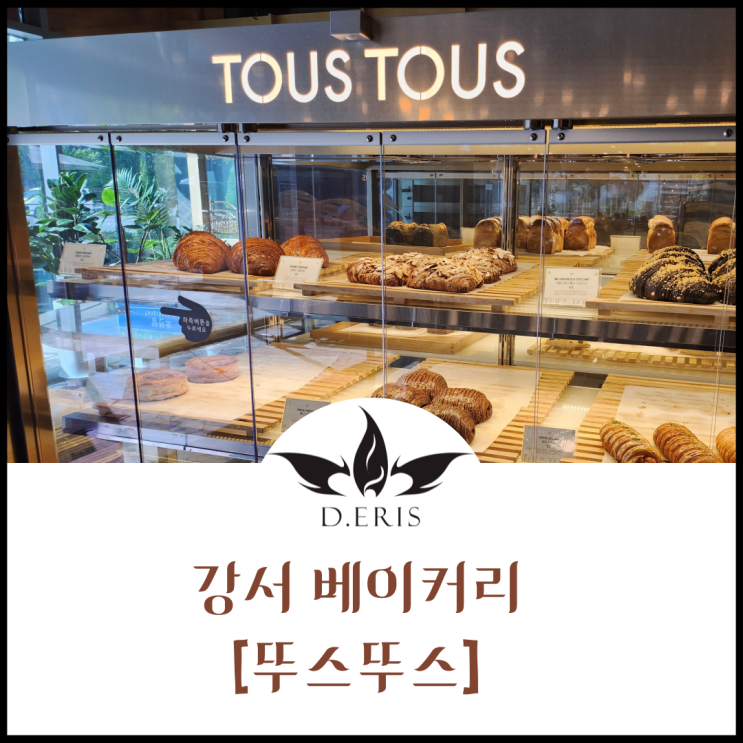 강서 베이커리 [뚜스뚜스] : 네이버 블로그