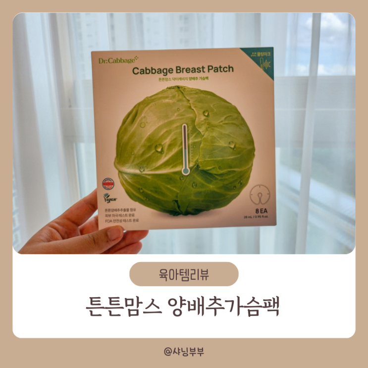 튼튼맘스 양배추가슴팩 산후조리원준비물 실용성있는 산모출산선물 추천 네이버 블로그