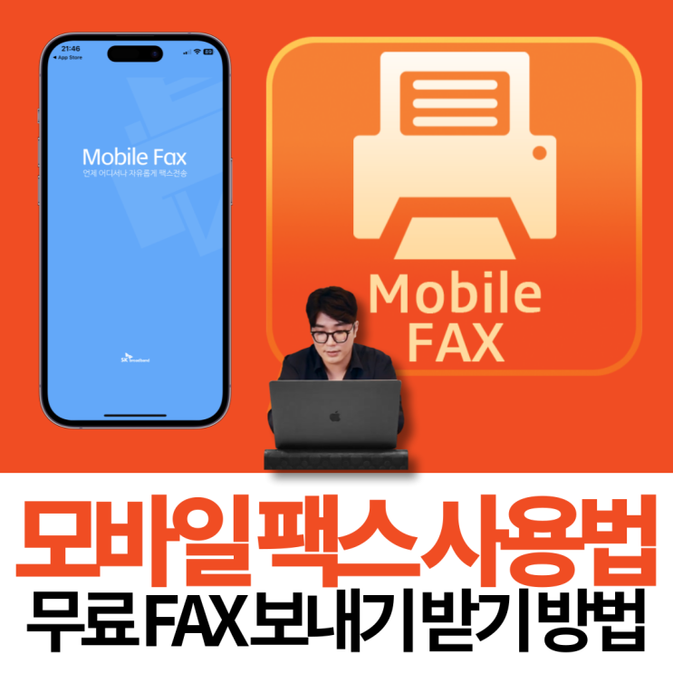 모바일 팩스 보내는법 사용법 무료 팩스 Fax 보내기 받기 저장 확인 방법 네이버 블로그