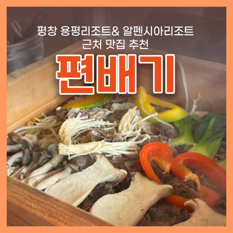 내돈내산 평창 용평리조트and 알펜시아리조트 근처 편백찜and 문어초무침 맛집 추천 편배기 네이버 블로그
