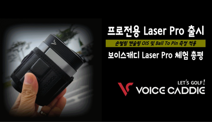 총평 보이스캐디 Laser Pro 정확성 신뢰감 실용성 개선 아이디어 : 네이버 블로그
