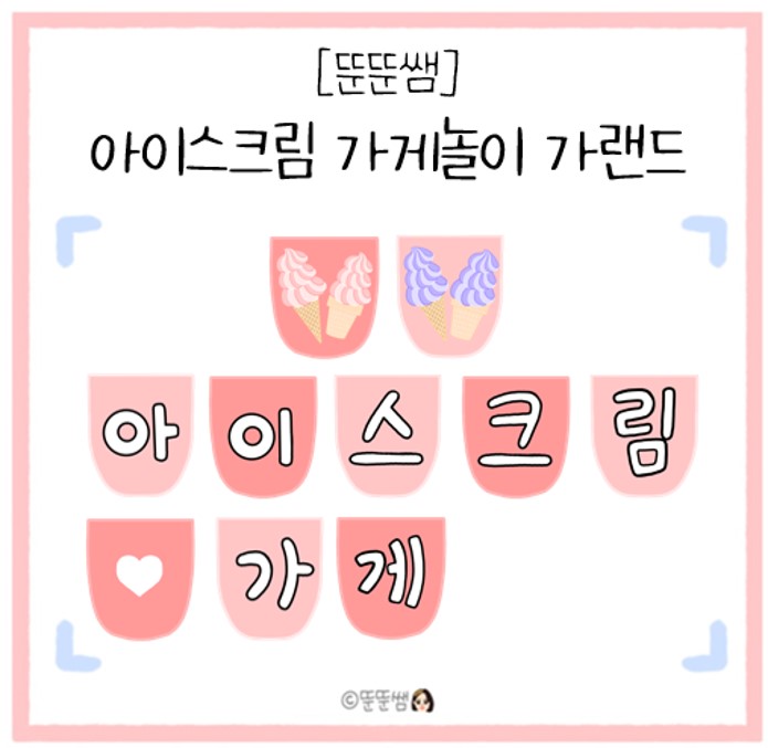 뚠뚠쌤 아이스크림 가게놀이 가랜드 아이스크림도안 네이버 블로그