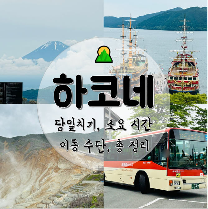 도쿄 근교 여행 하코네 당일치기 시간별 자세한 일정 이동 수단 총 정리 네이버 블로그