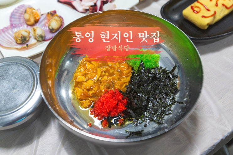 통영 현지인 맛집 추천 장방식당 멍게비빔밥 일품 네이버 블로그