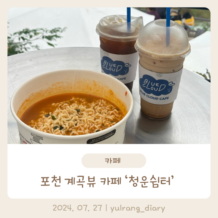 계곡뷰 포천 카페 청운쉼터 네이버 블로그