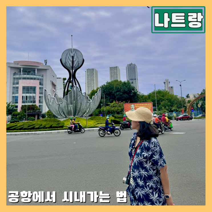 베트남 나트랑 깜란공항에서 시내까지 공항버스픽업그랩 가격비교 이용요금 네이버 블로그