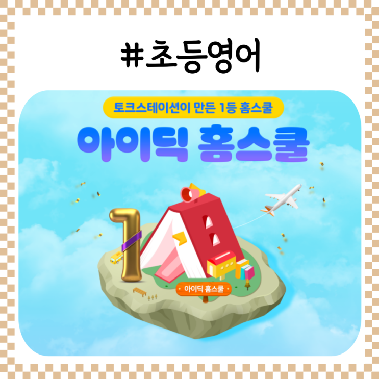 유아영어책 초등원서읽기수업 아이딕홈스쿨로 엄마표영어 네이버 블로그