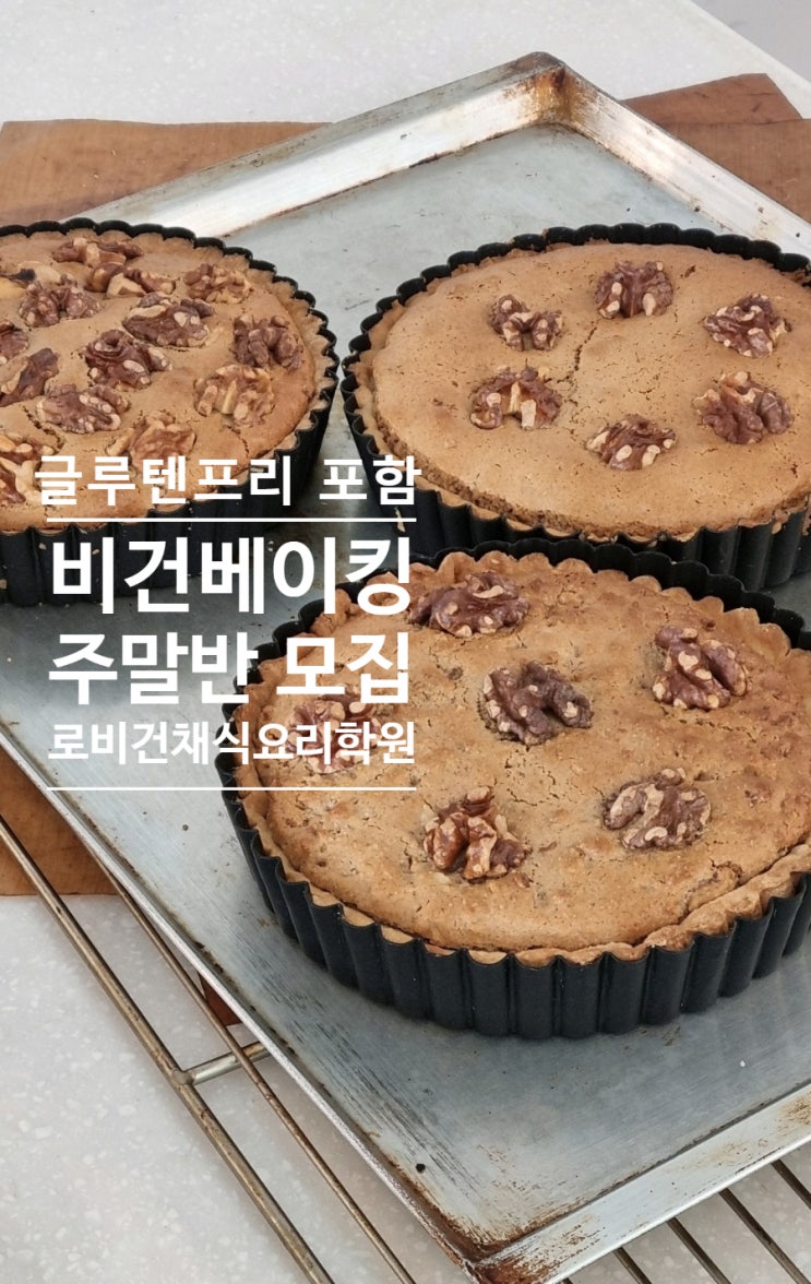 3주완성 824토개강 주말반 모집 비건베이킹전문가 2급 과정글루텐프리 포함 로비건채식요리학원 네이버 블로그