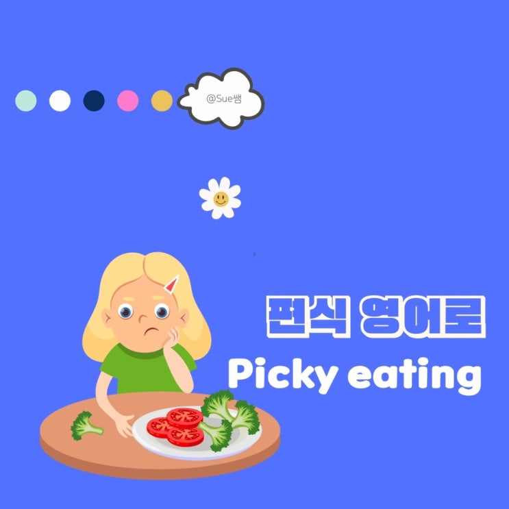 영어공부 혼자하기 입맛이 까다로워 편식 영어로 picky : 네이버 블로그