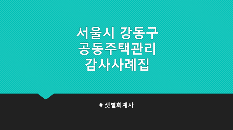 서울시 강동구 공동주택 감사사례집 Ep3 장기수선충당금 부과‧적립 부적정 샛별회계사아파트 세무주치의 전문 네이버 블로그