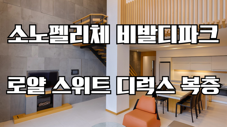 소노펠리체 비발디파크 로얄 스위트 디럭스 복층 파크뷰 독특한 구조의 특별함 네이버 블로그