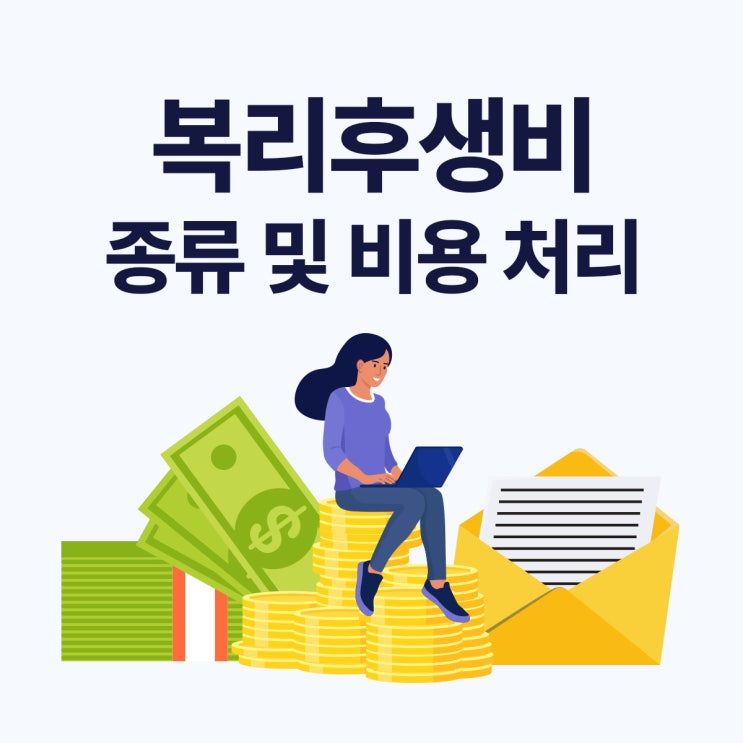 복리후생비 항목 종류와 비용 처리 방법 네이버 블로그