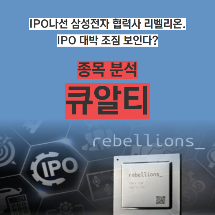 IPO나선 삼성전자 협력사 리벨리온. IPO 대박 조짐 보인다? - 큐알티 주가분석(리벨리온 관련주 / 리벨리온IPO 관련주 / 반도체 관련주 / 삼성전자 관련주 ...