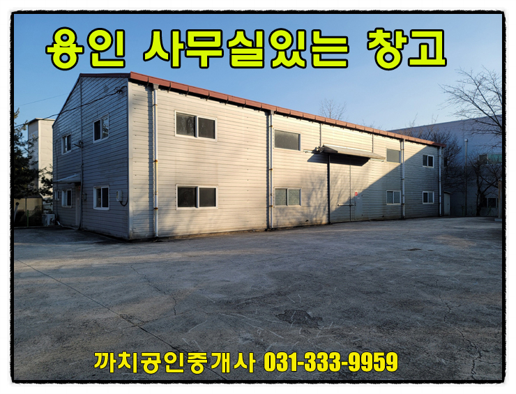 거래완료 100평 사무실완비 용인시 처인구 포곡읍 창고 월세 임대 공실 네이버 블로그