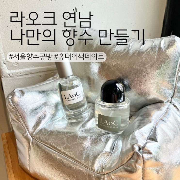 라오크 연남 나만의 향수만들기 서울 향수공방 이색 데이트 네이버 블로그