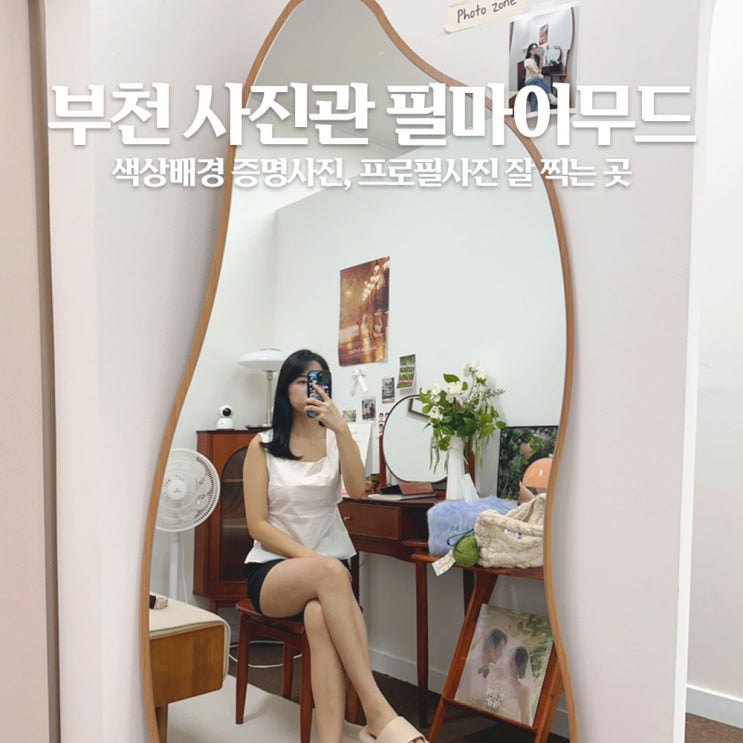 부천 시청 상동 사진관 필마이무드에서 색상 프로필사진 찍기 네이버 블로그