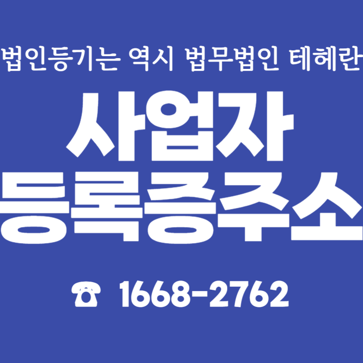 사업자등록증주소 변경 절차 주의사항 완벽안내 네이버 블로그
