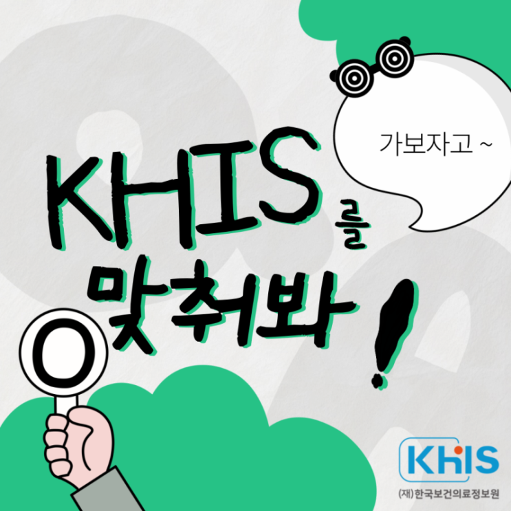 [KHIS서포터즈] KHIS를 맞춰봐! : 네이버 블로그