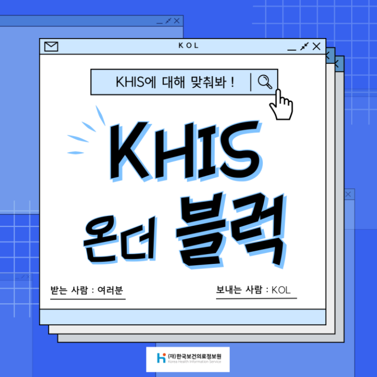 [KHIS 서포터즈] KHIS가 알고싶다! 퀴즈편 : 네이버 블로그