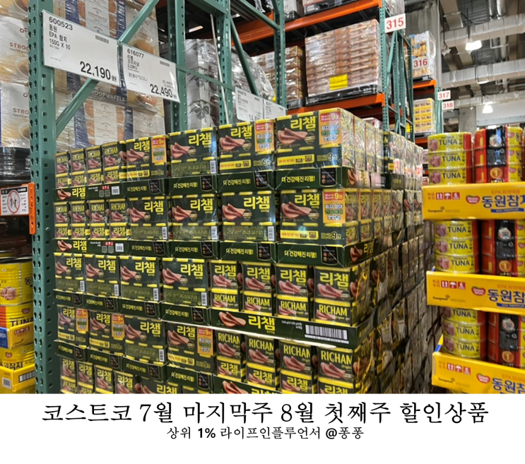 코스트코 7월 다섯째주 추천템 8월 첫째주 할인상품 세일 품목 추천상품 휴무일 네이버 블로그