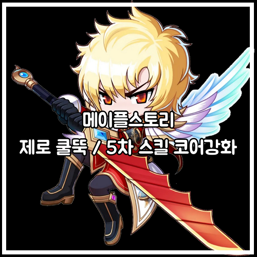 메이플스토리 제로 쿨뚝 및 5차 스킬 트리 코어강화 코강 공략 유니온 And 링크 스킬 네이버 블로그