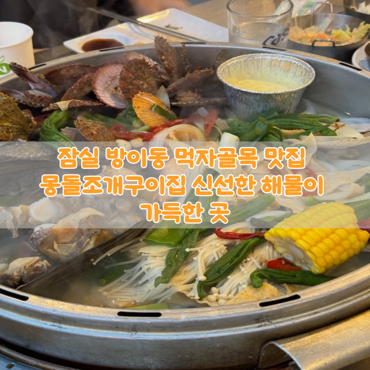 잠실 방이동 먹자골목 맛집 몽돌조개구이집 신선한 해물이 가득한 곳 네이버 블로그
